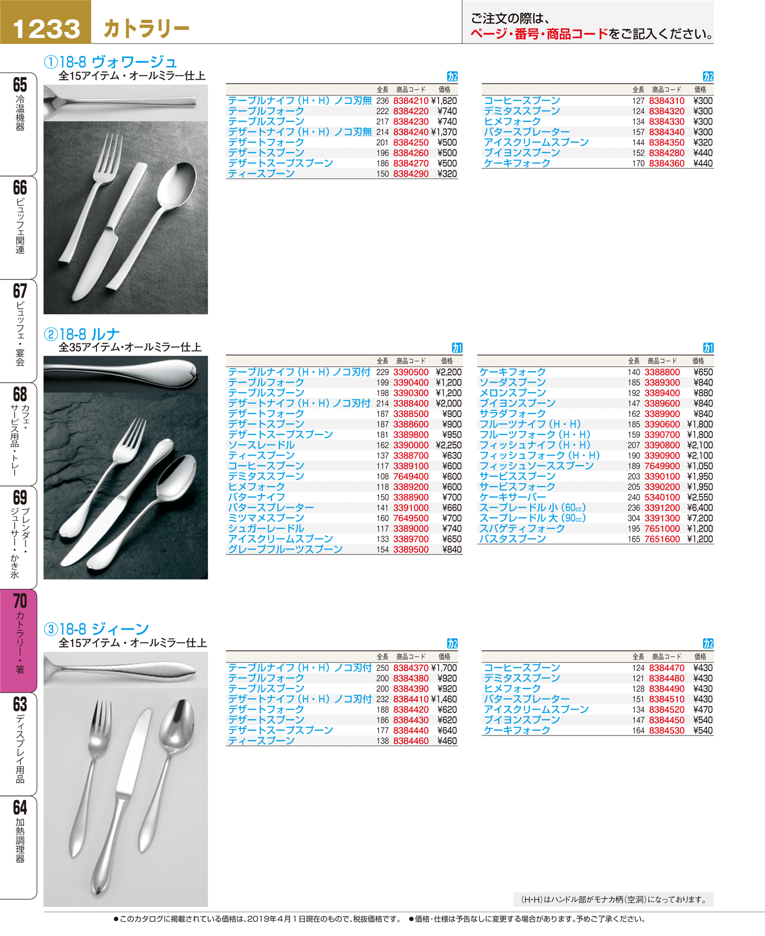 1233ページ目-業務用食器カタログ「EBM業務用厨房用品カタログvol.19」
