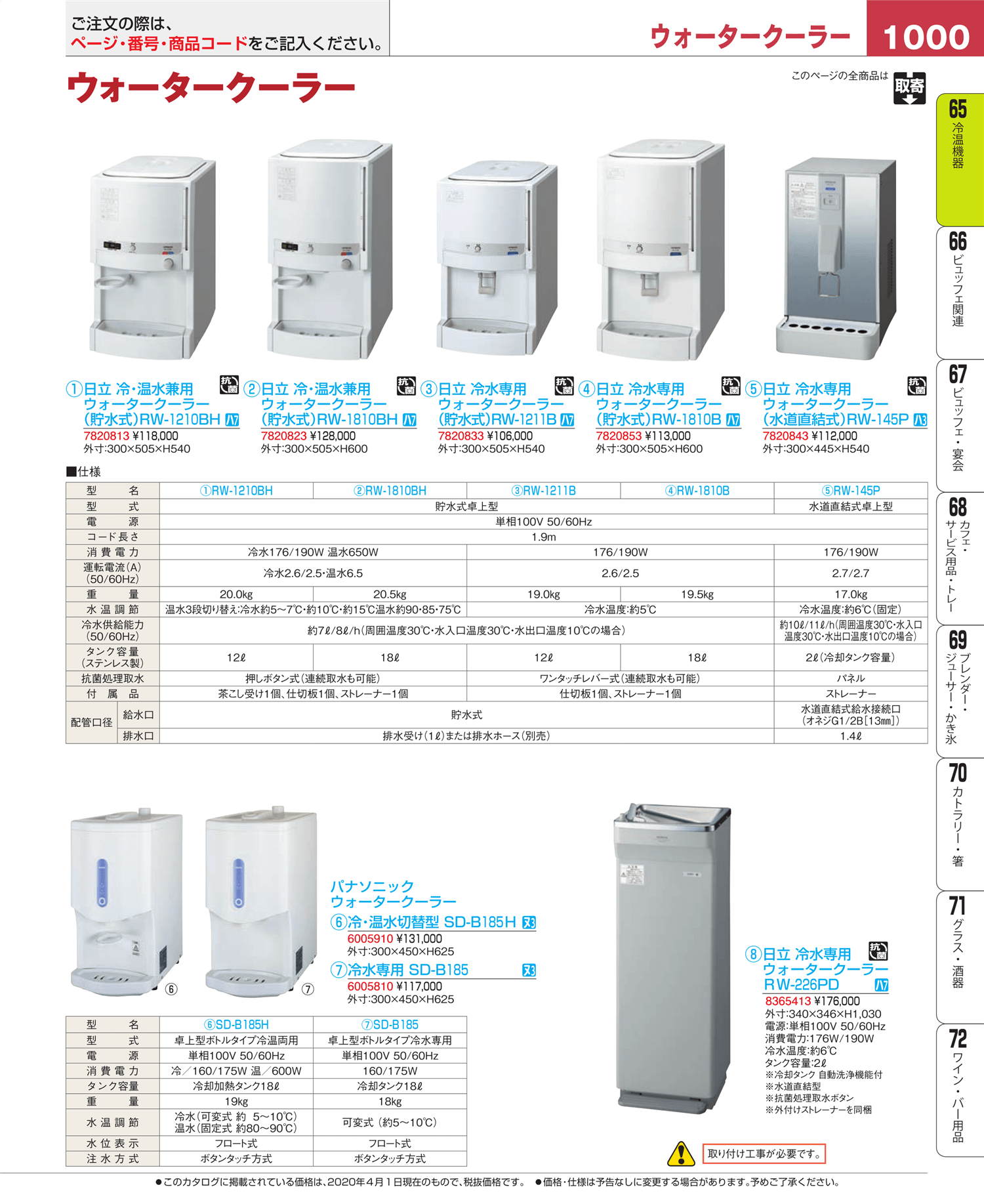 No.e20-8365413日立 ウォータークーラー 冷水専用（水道直結式）RW-226PD掲載ページ-業務用食器カタログ「EBM業務用厨房用品カタログvol.20」
