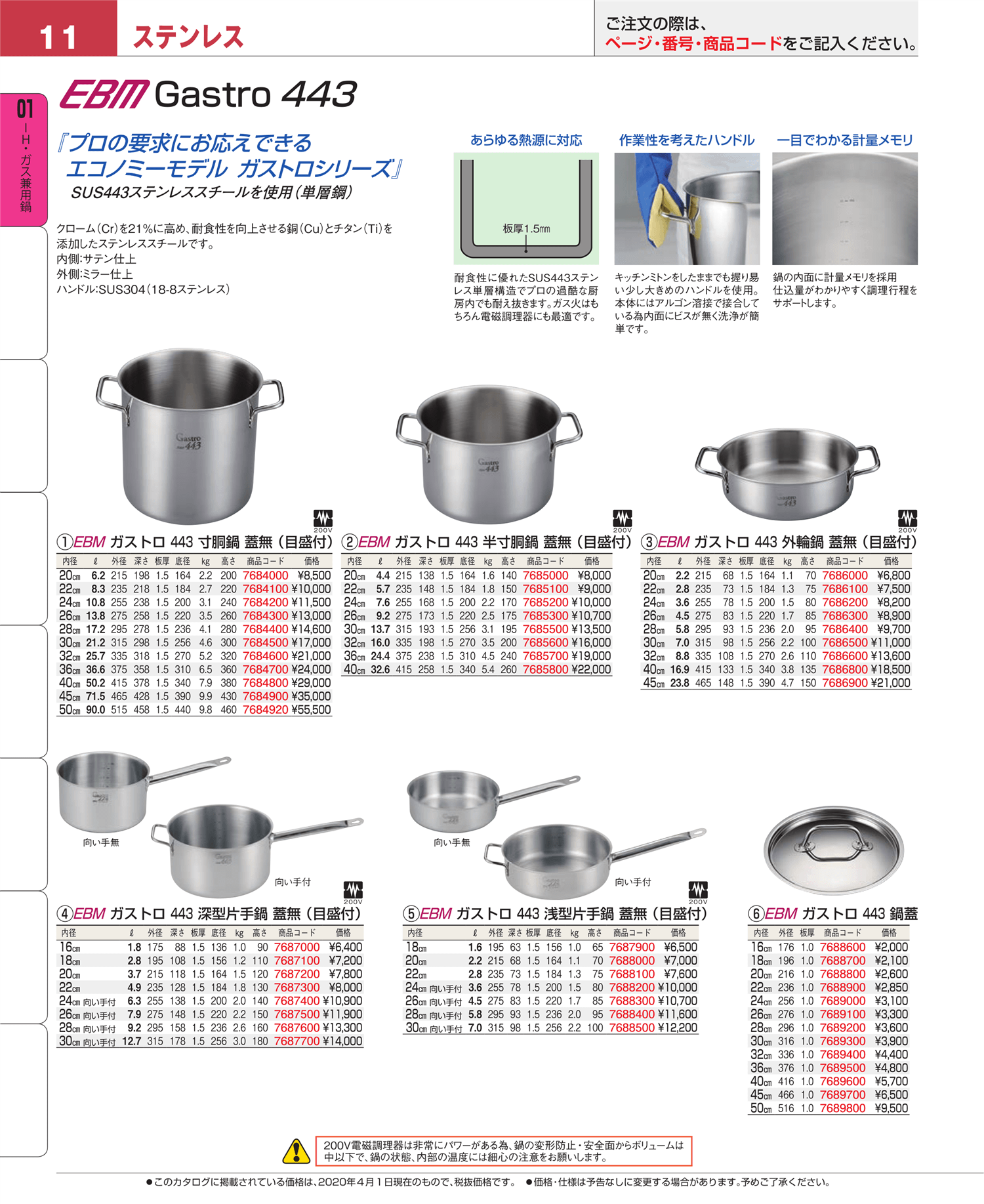 No.e20-7688100EBM Gastro 443 浅型片手鍋（蓋無）22㎝掲載ページ-業務用食器カタログ「EBM業務用厨房用品カタログvol.20」