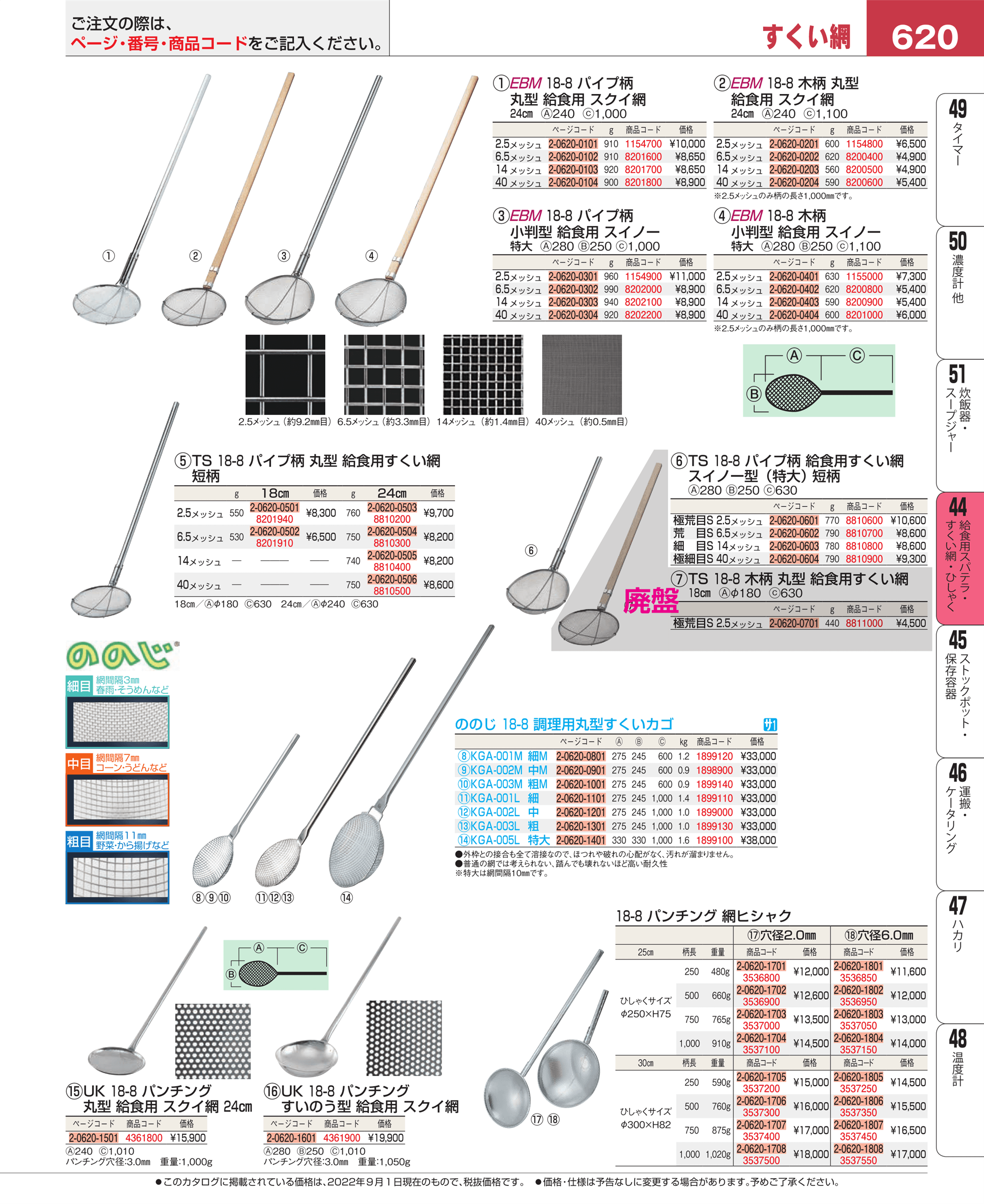 No.e22-353710018-8 パンチング 網ヒシャク φ25㎝×柄100㎝（穴径2㎜）掲載ページ-業務用食器カタログ「EBM業務用厨房用品カタログvol.22」