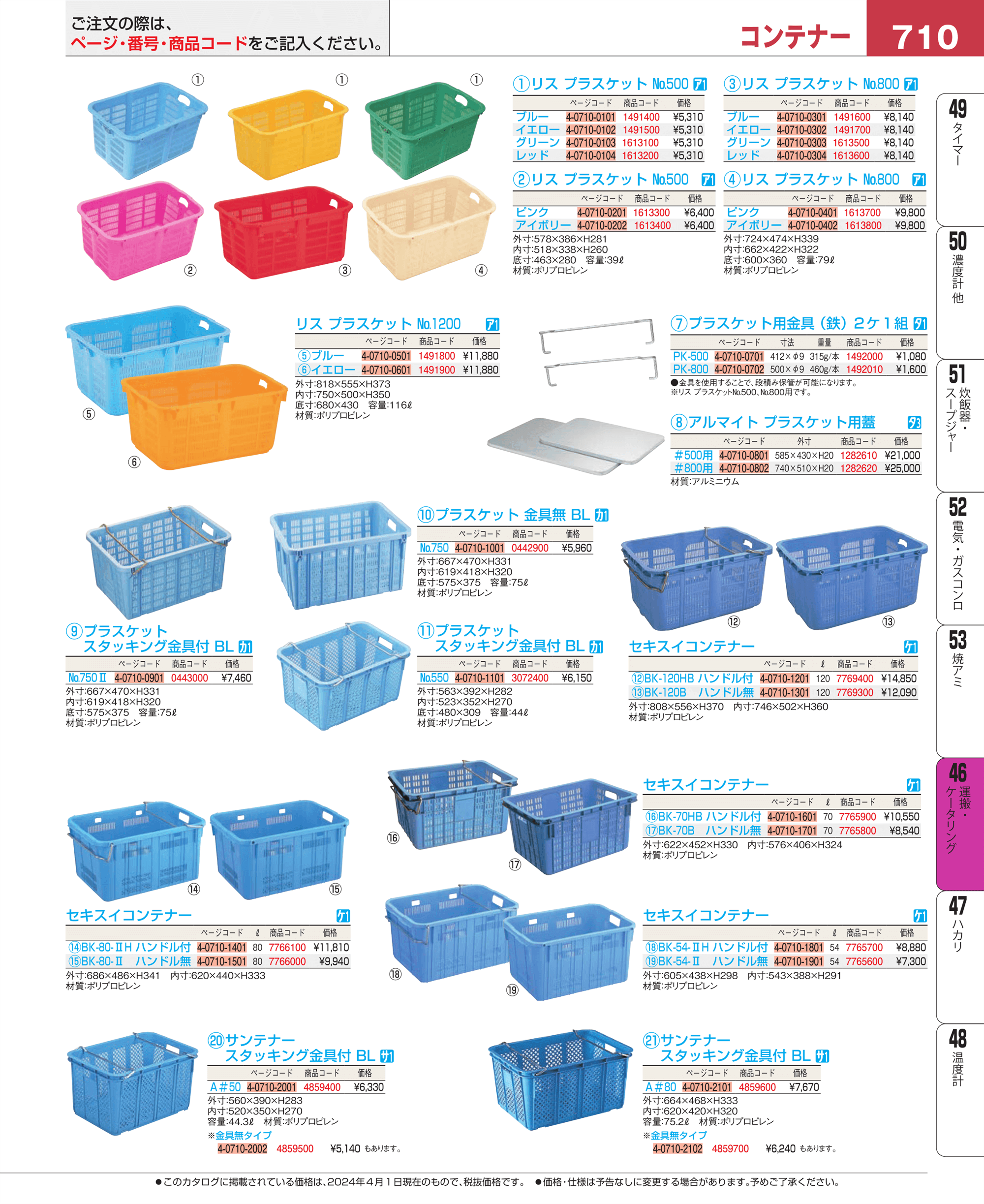 710ページ目-業務用食器カタログ「EBM業務用厨房用品カタログvol.24」