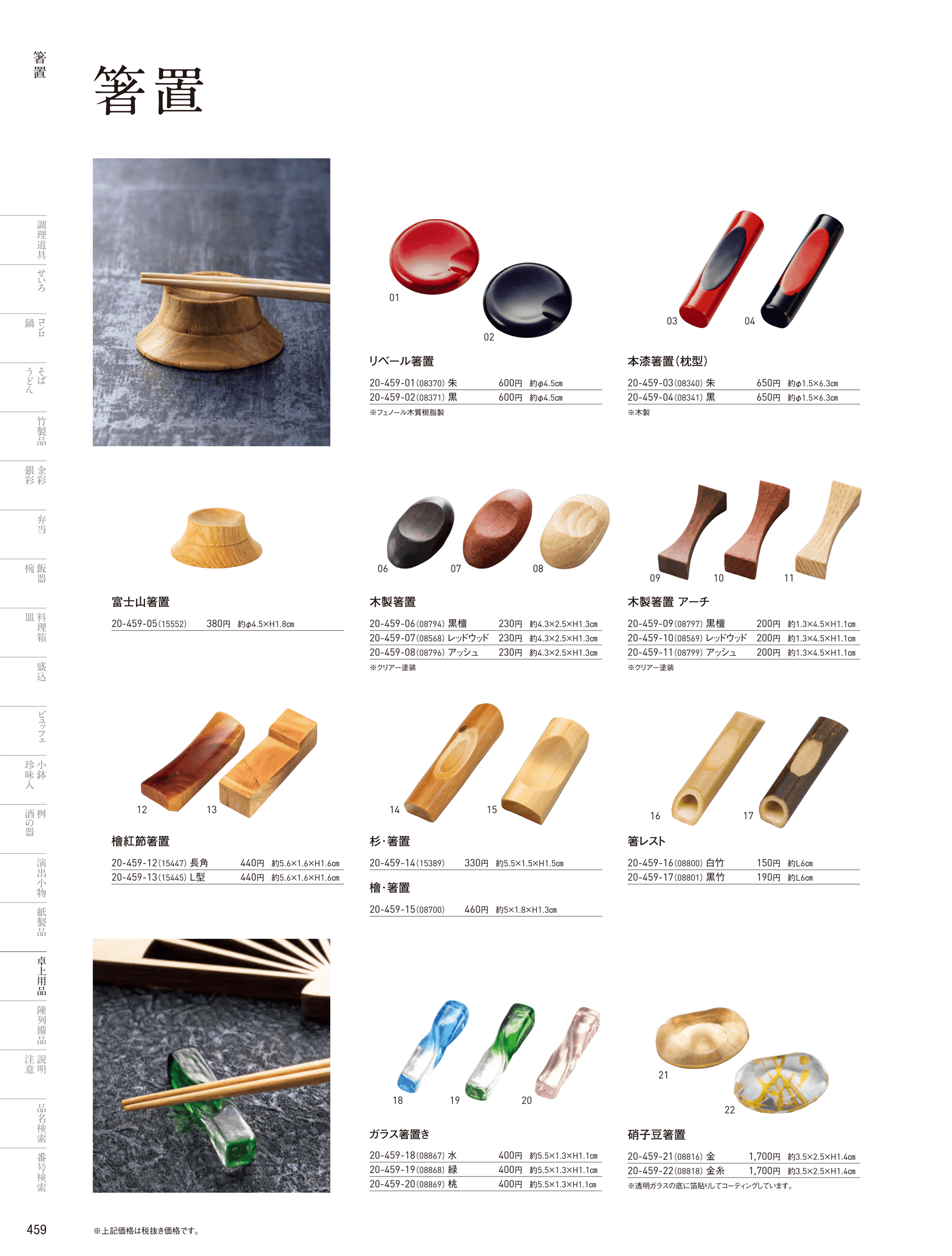 No.20-459-05富士山箸置掲載ページ-業務用食器カタログ「用美vol.20」